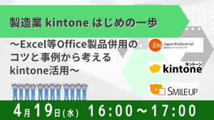 製造業kintoneはじめの一歩 ～Excel等Office製品併用のコツと事例から考えるkintone活用～ « クラウド業務管理・工程管理システム×kintone｜伴走サービス ...